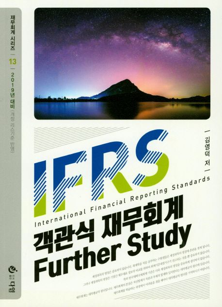 IFRS 객관식 재무회계 Further Study(2019대비) | 김영덕 - 교보문고