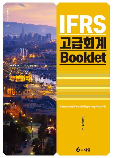 IFRS 고급회계 Booklet | 김영덕 - 교보문고