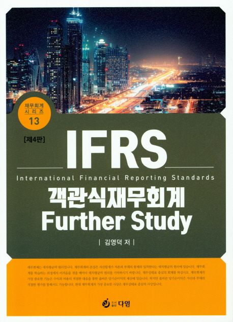 객관식재무회계 Further Study | 김영덕 - 교보문고
