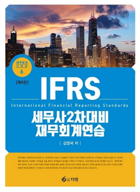 IFRS 세무사 2차대비 재무회계 연습 | 김영덕 - 교보문고