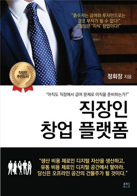 직장인 창업 플랫폼 | 정회장 - 교보문고