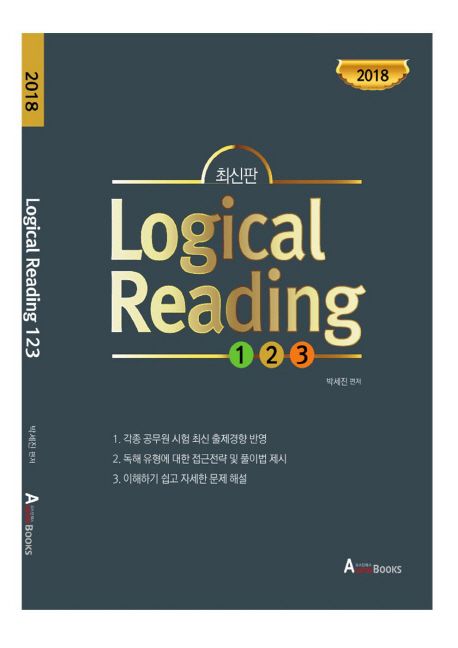 로지컬 리딩(Logical Reading) 123 (2018) | 박세진 - 교보문고