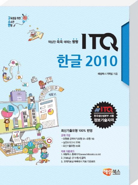 ITQ 한글 2010 | 해람북스 기획팀 - 교보문고