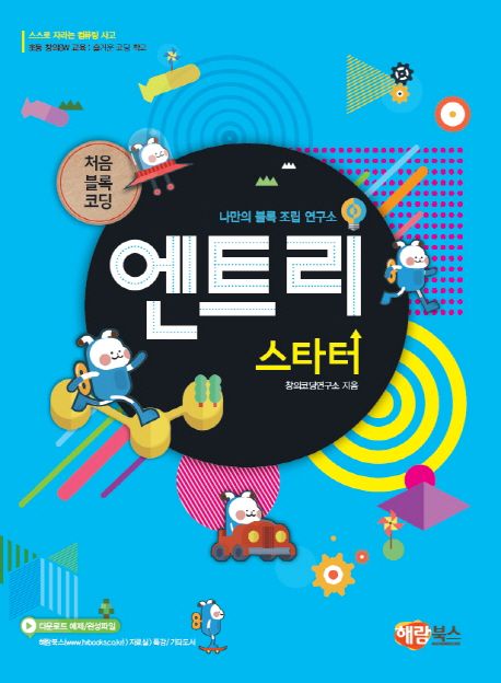 엔트리 스타터 | 창의코딩연구소 - 교보문고