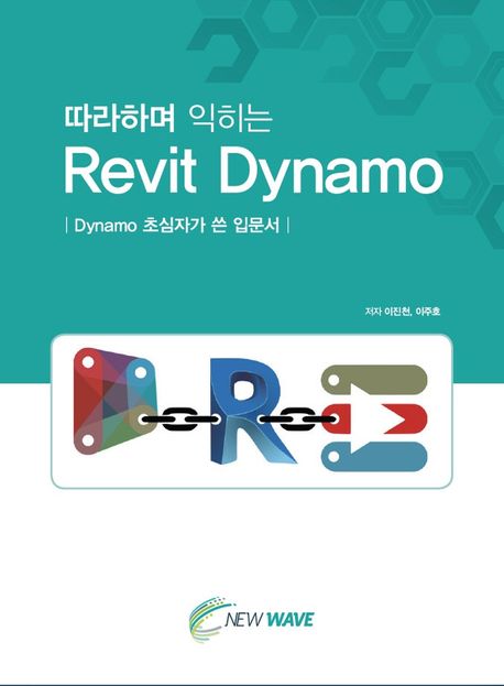 Revit Dynamo | 이진천 - 교보문고