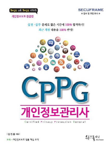 CPPG 개인정보관리사 | 김진홍 - 교보문고