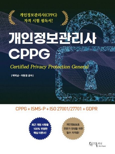 개인정보관리사 CPPG | 박억남 - 교보문고