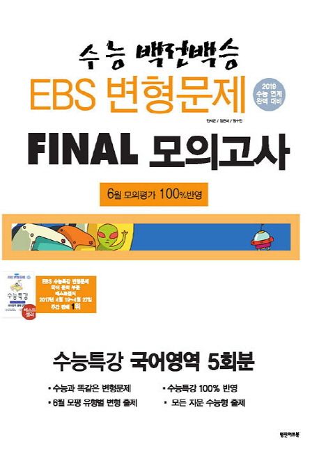 고등 국어영역 5회분 EBS 변형문제 Final 모의고사(2018) | 명진아트북 편집부 - 교보문고