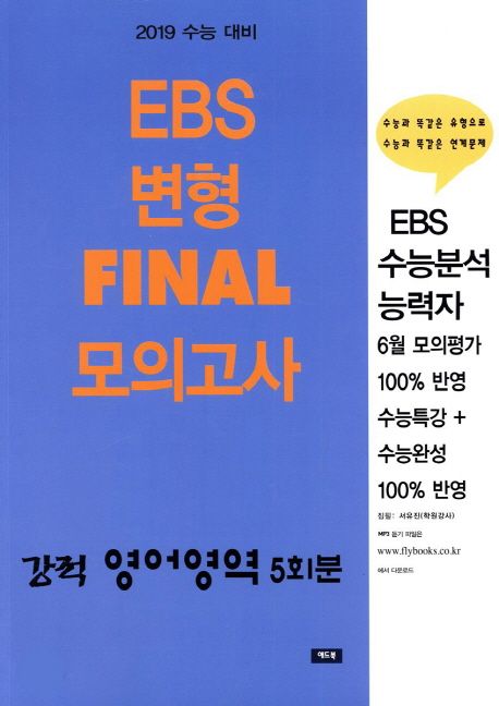 고등 영어영역 EBS 변형 Final 모의고사(5회분)(2019) | 서유진 - 교보문고