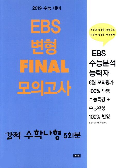 고등 수학 나형 EBS 변형 Final 모의고사(5회분)(2019) | 민도연 - 교보문고