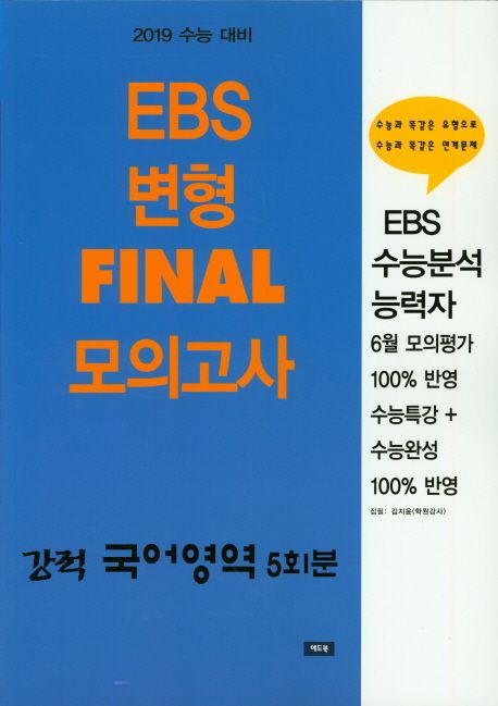 고등 국어영역 EBS 변형 Final 모의고사(5회분)(2019) | 김지윤 - 교보문고