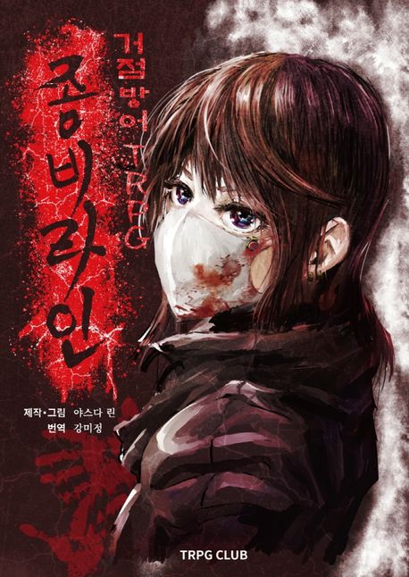 거점방어 TRPG 좀비라인 | 야스다 린 - 교보문고