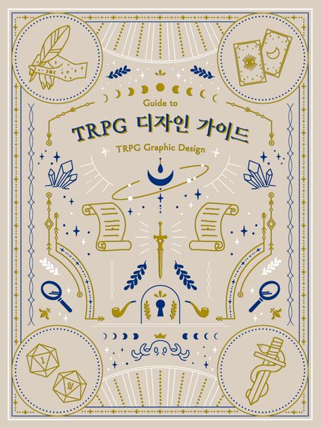 TRPG 디자인 가이드 | BNN 편집부 - 교보문고