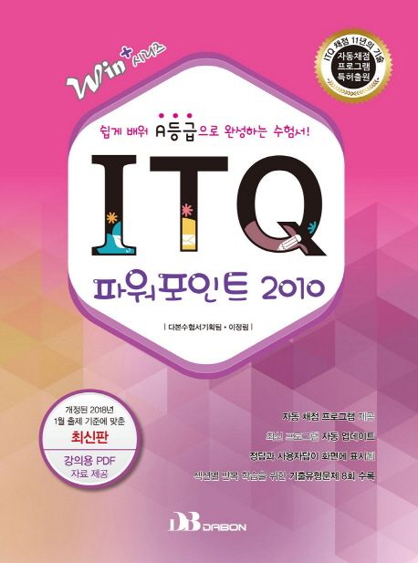 ITQ 파워포인트 2010(2018) | 다본수험서기획팀 - 교보문고