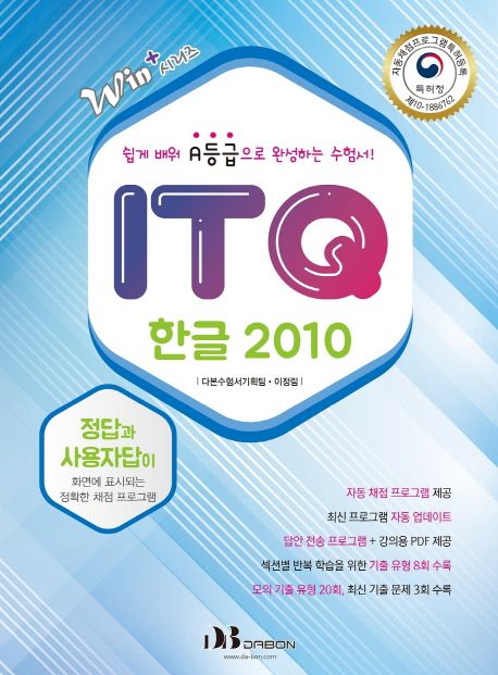 ITQ 한글 2010(2019) | 다본수험서기획팀 - 교보문고