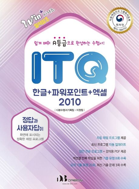 ITQ 한글+파워포인트+엑셀 2010(2019) | 다본수험서기획팀 - 교보문고
