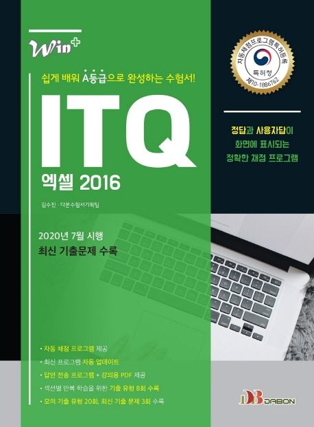 ITQ 엑셀 2016 | 김수진 - 교보문고