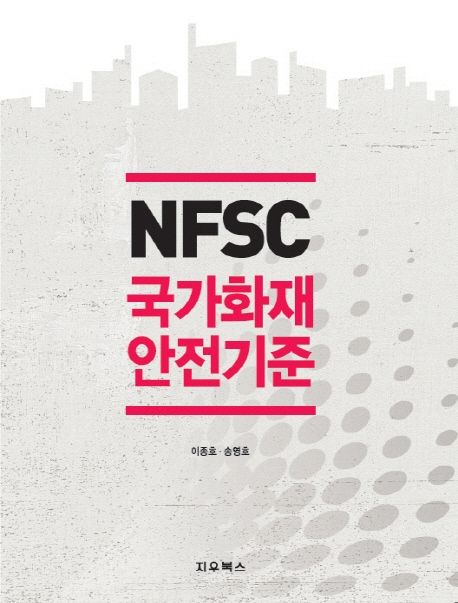 NFSC 국가화재안전기준 | 이종호 - 교보문고