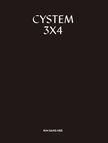 CYSTEM 3x4 | 김상희 - 교보문고