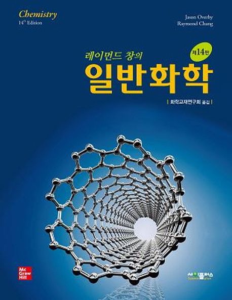 레이먼드 창의 일반화학 | Jason Overby - 교보문고