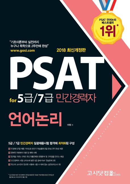 PSAT for 5급/7급 민간경력자 언어논리(2018) | 이정 - 교보문고