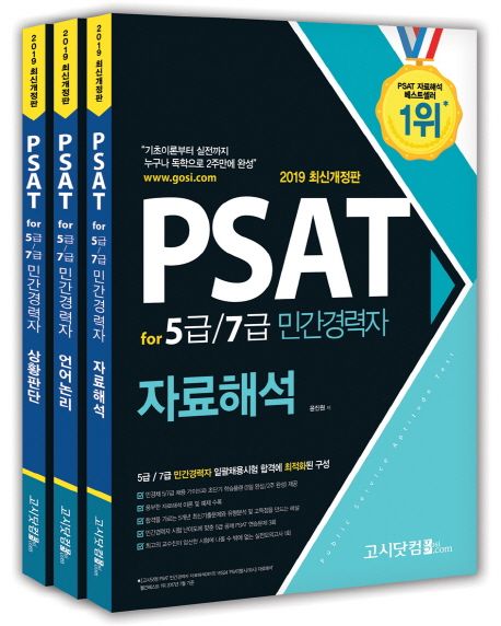 PSAT for 5급/7급 민간경력자 세트(2019) | 와우패스 PSA연구소 - 교보문고
