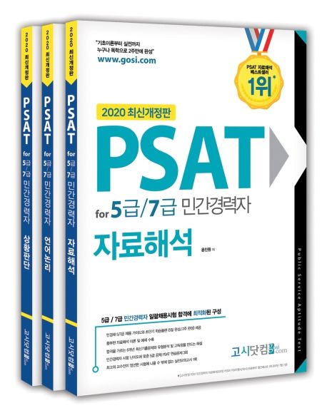 PSAT for 5급/7급 민간경력자 세트(언어논리, 자료해석, 상황판단)(2020) | 윤진원 - 교보문고