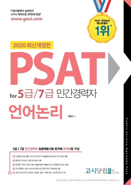 PSAT for 5급/7급 민간경력자 언어논리(2020) | 김동규 - 교보문고