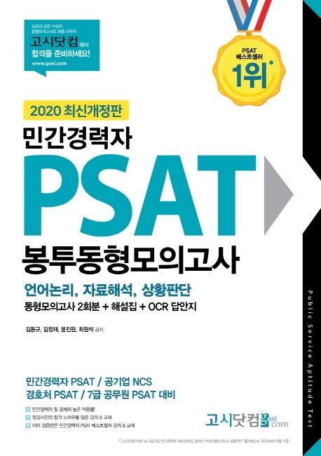 민간경력자 PSAT 봉투동형모의고사(2020) | 김동규 - 교보문고