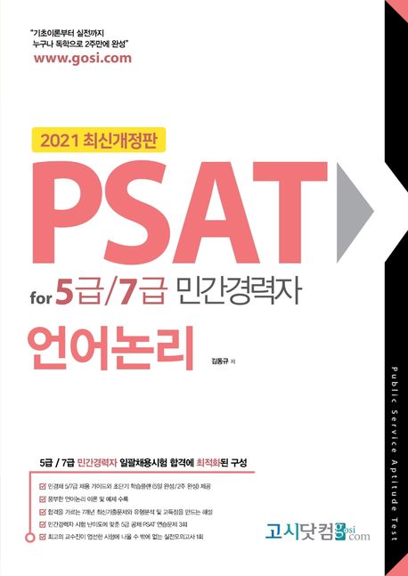 PSAT for 5급/7급 민간경력자 언어논리(2021) | 김동규 - 교보문고