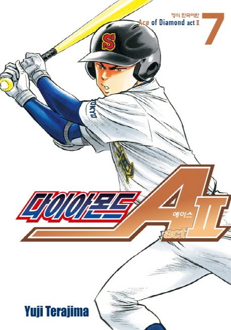 다이아몬드 에이스 ACT2 7 | Yuji Terajima - 교보문고