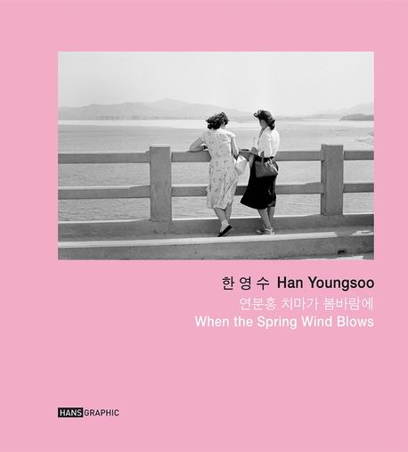 연분홍 치마가 봄바람에 : When the Spring Wind Blows | 한영수 - 교보문고