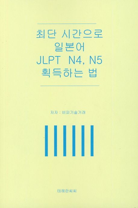 최단 시간으로 일본어 JLPT N4, N5 획득하는 법 | 비피기술거래 - 교보문고