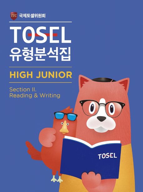 TOSEL 유형분석집 High Junior 2: Reading & Writing | 국제토셀위원회 - 교보문고