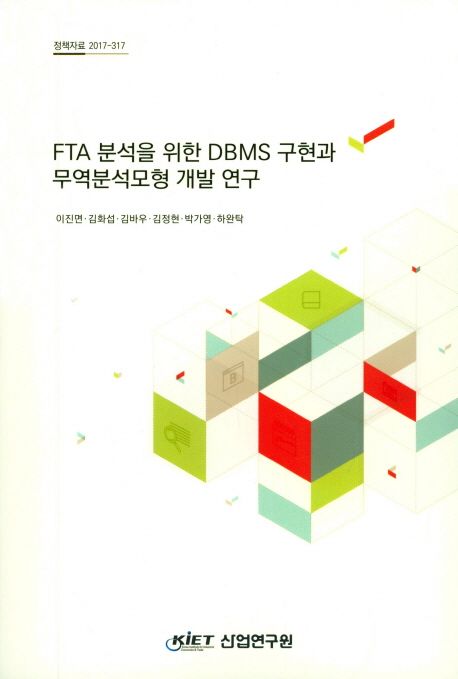 FTA 분석을 위한 DBMS 구현과 무역분석모형 개발 연구 | 이진면 - 교보문고