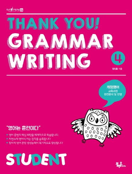 Thank you! Grammar Writing(땡큐 그래머 라이팅) 4: Student | 정진홍 - 교보문고