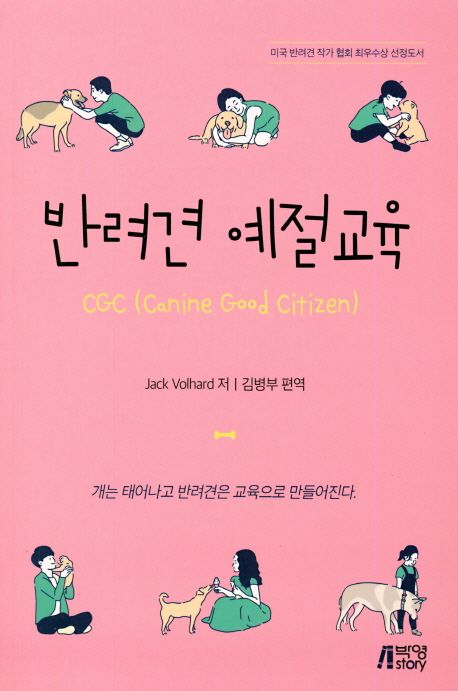 반려견 예절교육 | Jack Volhard - 교보문고