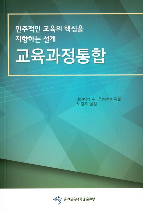 교육과정통합 | James A. Beane - 교보문고