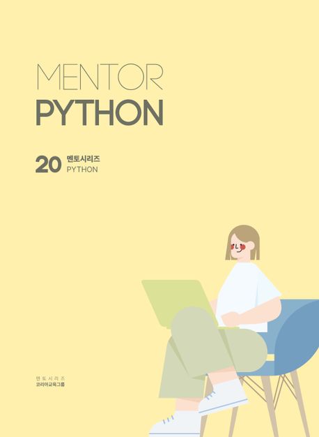 멘토 파이썬(MENTOR PYTHON) | 코리아교육그룹 교육연구소 - 교보문고