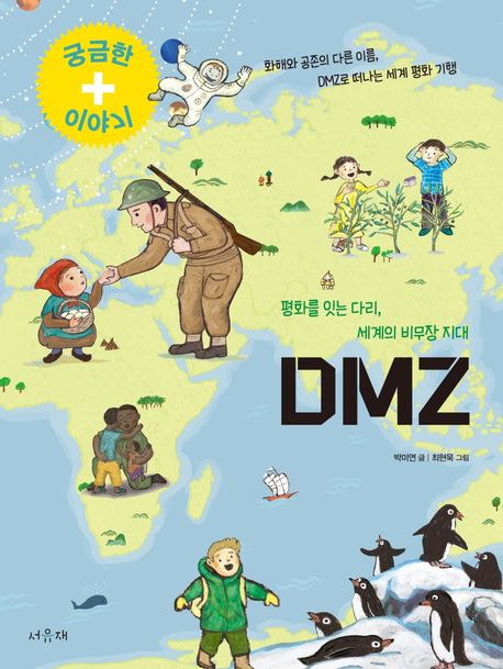 DMZ | 박미연 - 교보문고