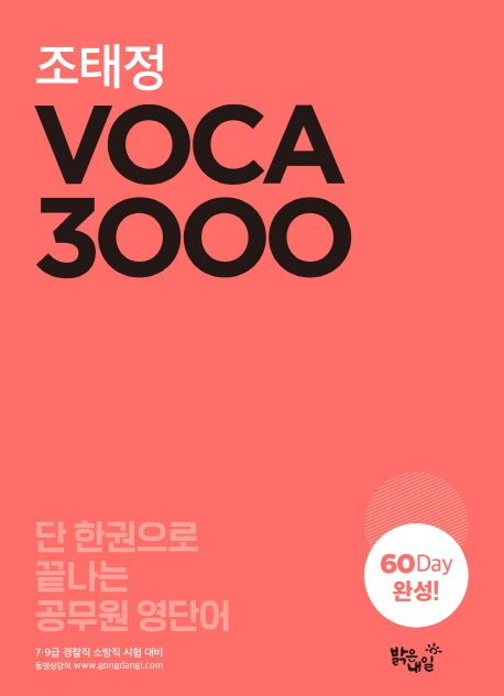VOCA 3000(2019) | 조태정 - 교보문고