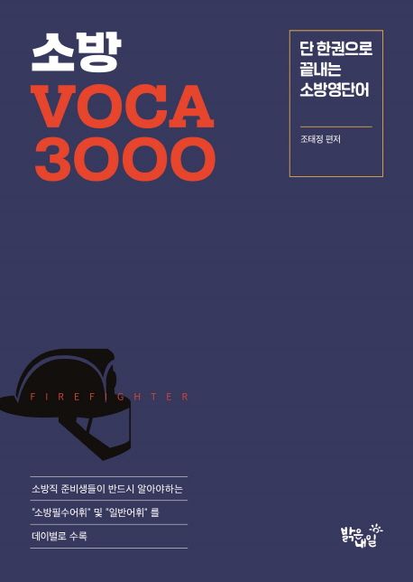 소방 VOCA 3000 | 조태정 - 교보문고