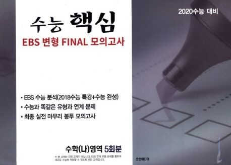 고등 수학영역 나형 EBS 변형 Final 모의고사(5회분)(봉투)(2020 수능대비) | 조안미디어 편집부 - 교보문고