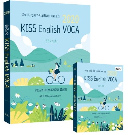 손진숙 KISS English Voca(2020) | 손진숙 - 교보문고