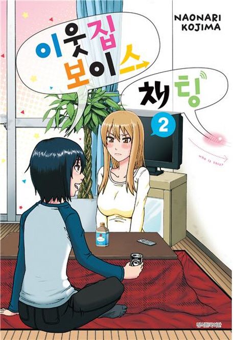 이웃집 보이스채팅 2 | Naonari Kojima - 교보문고