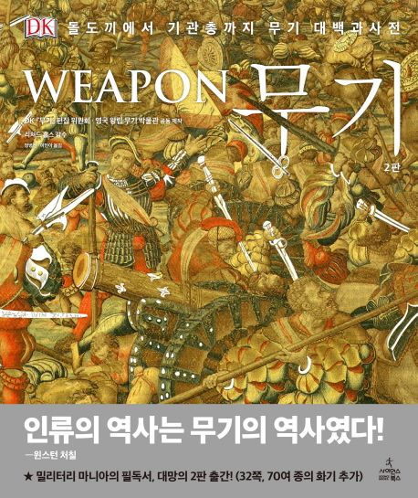 무기(Weapon) | DK 무기 편집 위원회 - 교보문고