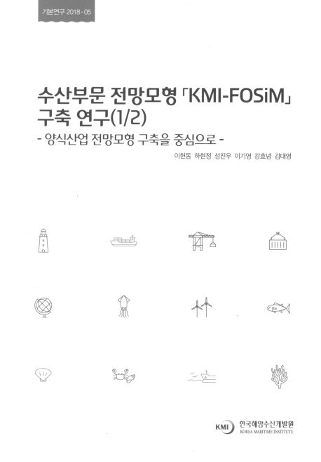 수산부문 전망모형 KMI-FOSIM 구축 연구(1/2): 양식산업 전망모형 구축을 중심으로 | 이헌동 - 교보문고