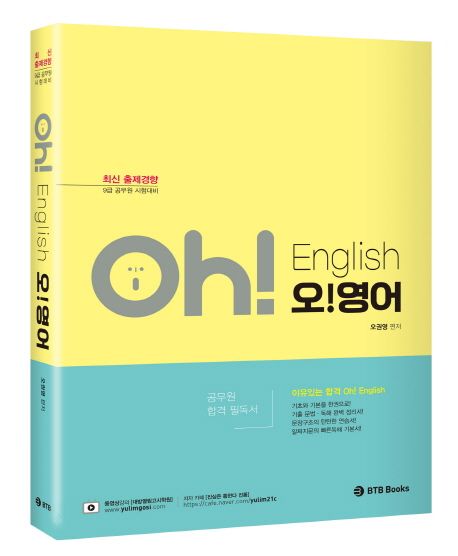 오 ! 영어(Oh! English) | 오권영 - 교보문고