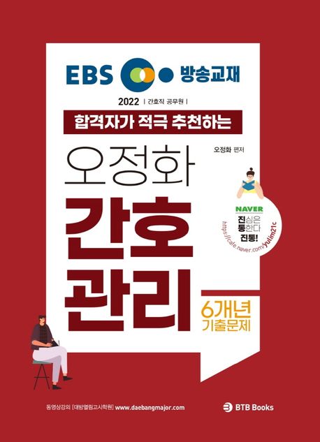 2022 EBS 방송교재 오정화 간호관리 | 오정화 - 교보문고