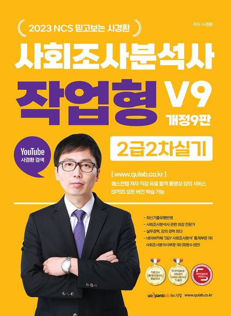 2023 NCS 믿고보는 사경환 사회조사분석사 2급 2차 실기 작업형 V9 | 사경환 - 교보문고